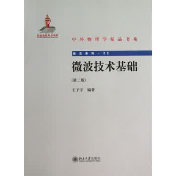 微波技术基础(第2版)/前沿系列/中外物理学精品书系