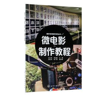 微电影制作教程/摄影与影视制作系列丛书