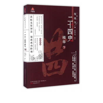 二十四史精华(下)