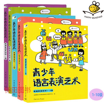 全5本青少年语言表演艺术朗诵表演系列1-10级 幼儿播音主持朗诵艺术考级教材 儿童口语表达能力训练书