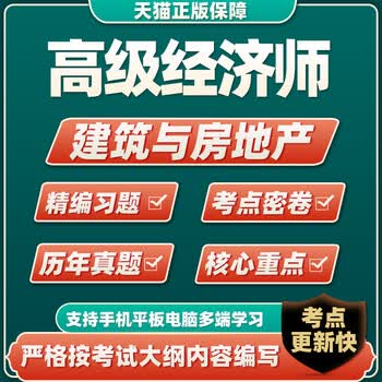 2022经济师考试题库软件建筑与房地产历年真题模拟习题集试卷 经济理论 经济师考试题库