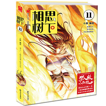 新书 相思树下11 珍藏版 原名狐妖小红娘小新著月红篇国产动漫漫画单行本夏达作序推萌爱爆笑漫书籍小说