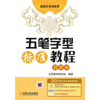 五笔字型标准教程双色版