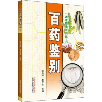 百药鉴别