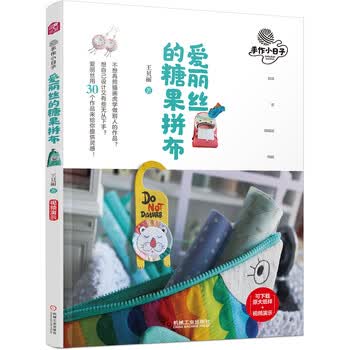 爱丽丝的糖果拼布