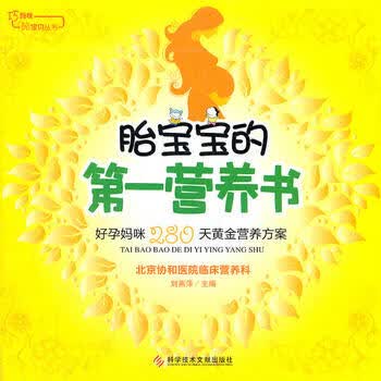 胎宝宝的营养书 科技文献出版社 9787502371258 刘燕萍