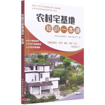 农村宅基地知识一本通
