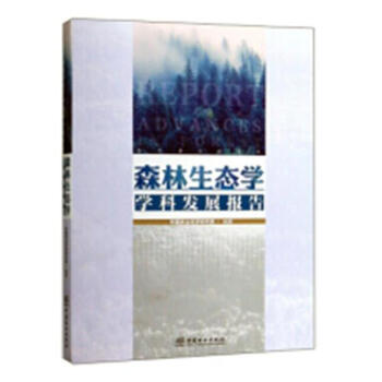森林生态学学科发展报告 农业/林业 书籍