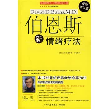 伯恩斯新情绪疗法(新修订版)【正版图书】