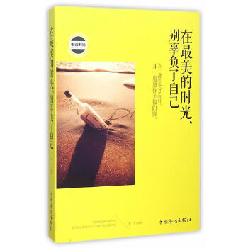 在美的时光，别辜负了自己