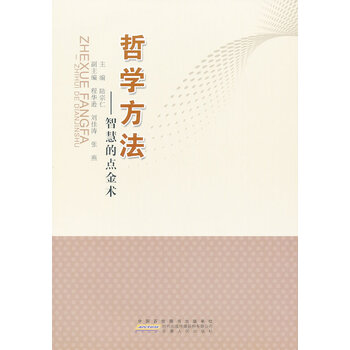 哲学方法【正版图书】