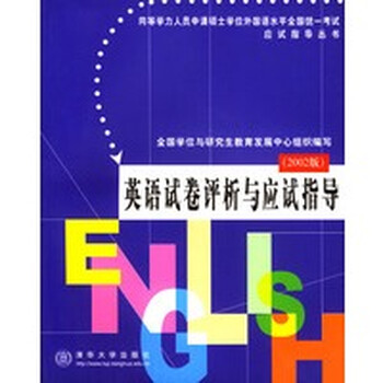 英语试卷评析与应试指导(2002版) 全国学位与研究生教育发展中心 组织编写 清华大学出版社