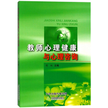 正版 教师心理健康与心理咨询 9787530971680