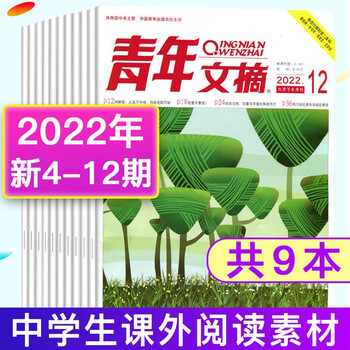 【共9本】青年文摘杂志2022年第4/5/6/7/8/9/10/11/12期打包 初高中少年学生过刊