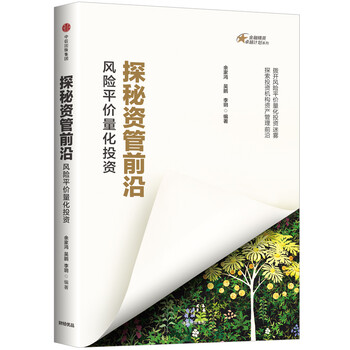探秘资管前沿 平价量化投资 中信出版社