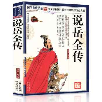 【满4本减8元】说岳全传 国学典藏书系