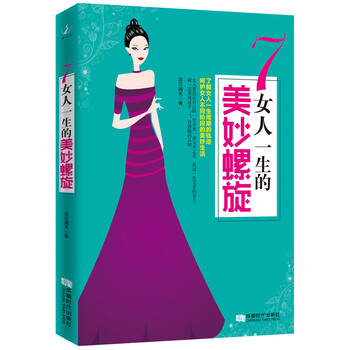7:女人一生的美妙螺旋 励志与成功 书籍