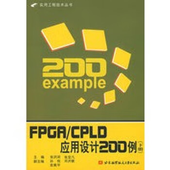 FPGACPLD应用设计200例下册