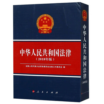 中华人民共和国法律（2018年版）
