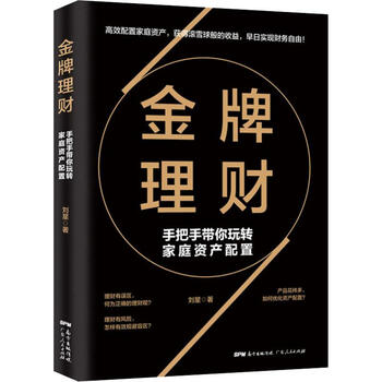 金牌理财 手把手带你玩转家庭资产配置