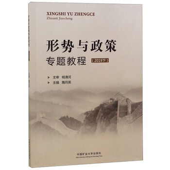 形势与政策专题教程（2019下）
