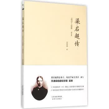 梁启超传(增订版)