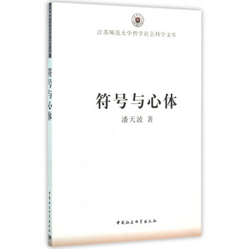 符号与心体/江苏师范大学哲学社会科学文库