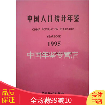 中国人口统计年鉴1995