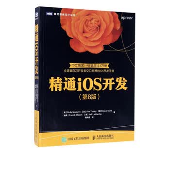 精通iOS开发(第8版)/图灵程序设计丛书