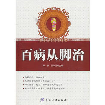 百病从脚治