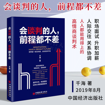 现货包邮】会谈判的人，前程都不差