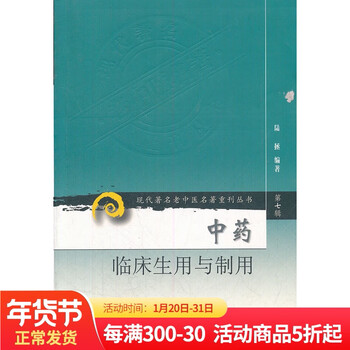 正版医学书中药临床生用与制用