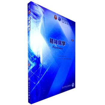 精神病学(第8版)