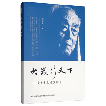 大器行天下：季羡林的前尘后影