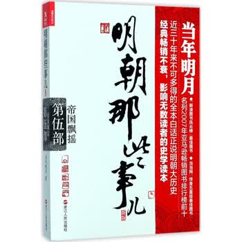 明朝那些事儿(新版)第5部,帝国飘摇