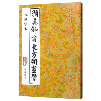 颜真卿书东方朔画赞（附碑阴记 无缺字本）