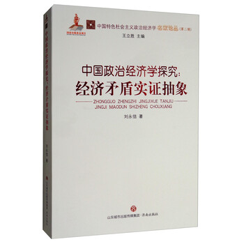 中国政治经济学探究：经济矛盾实证抽象
