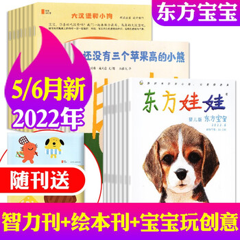 【4本+宝宝玩创意小册】东方宝宝杂志2022年5/6月 共4本 智力+绘本+宝宝玩创意东方娃娃婴儿版0-4岁启蒙画报期刊