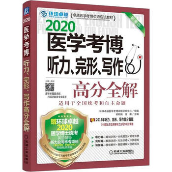 环球卓越 医学考博听力、完形、写作高分全解 第6版 2020