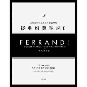 FERRANDI斐杭狄法国高等厨艺学校 经典厨艺Ⅱ下册饮食料理技巧 港台图书现货