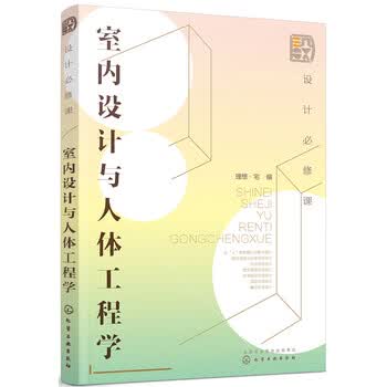 设计必修课. 室内设计与人体工程学（全彩图解 6大空间室内设计标准 附赠教学课件）