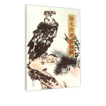 徐天许课徒画稿/中国经典书画丛书