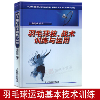 羽毛球技战术训练与运用体育运动羽毛球书籍学羽毛球教学技术教程基础实战技巧羽毛球裁判员爱好者教练员教材