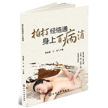 拍打经络通 身上百病消（全彩图解）