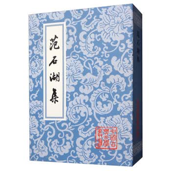 范石湖集/中国古典文学丛书