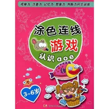 涂色连线游戏：认识aoe