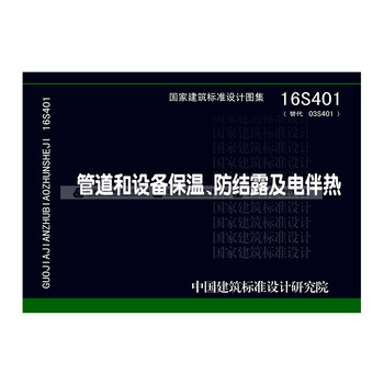 现货正版国标图集标准图16S401管道和设备保温、防结露及电伴热（替换03S