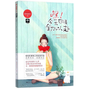 嘿今天也请全力以赴