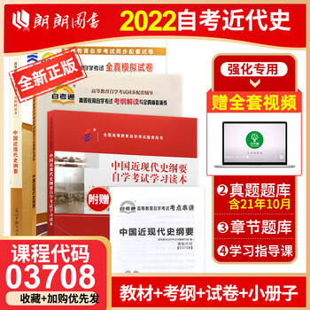 2021年 全新版书籍3708 03708中国近现代史纲要教材+自考通考纲辅导+试卷 3本套装