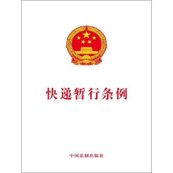 快递暂行条例